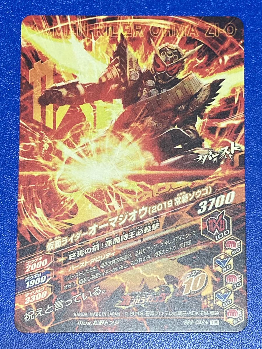 ★即決★ ガンバライジング バーストライズ BS3弾 ★LR★ パラレル ★仮面ライダーオーマジオウ(2019 常磐ソウゴ)★BS3-049★ パラレル仕様 /【Buyee】 "Buyee ...