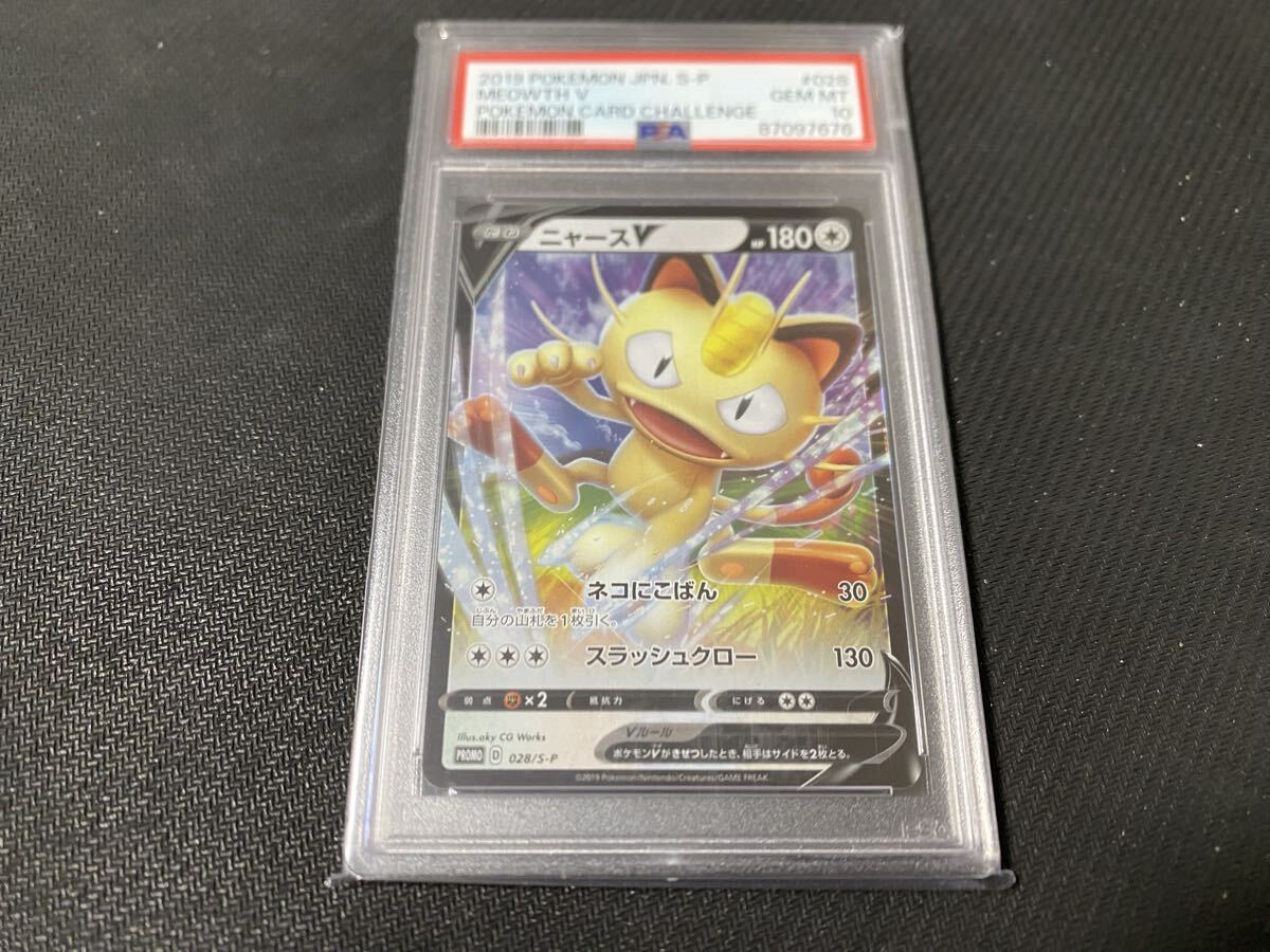 世界116枚 正規品 ポケモンカード PSA10 2019年 ニャース V 028 S-P プロモ 検 BW 旧裏 eカード レジェンド /【Buyee】 Buyee - Japanese ...