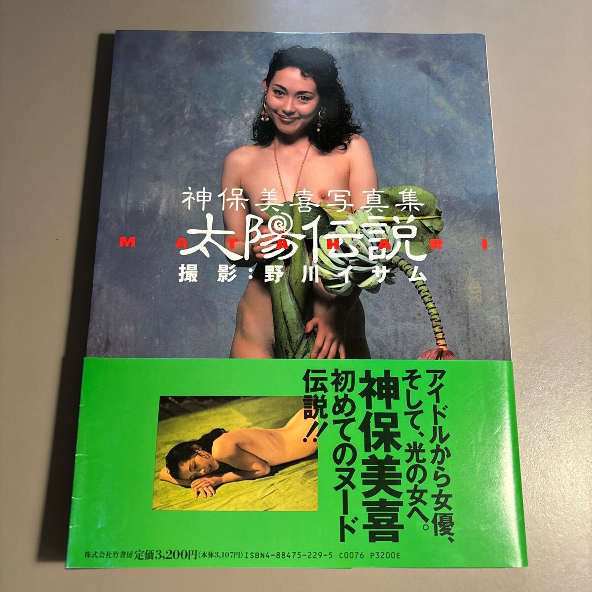 【写真集】S0822 太陽伝説 神保美喜 初版 帯付 /【Buyee】 Buyee - Japanese Proxy Service | Buy from Japan!