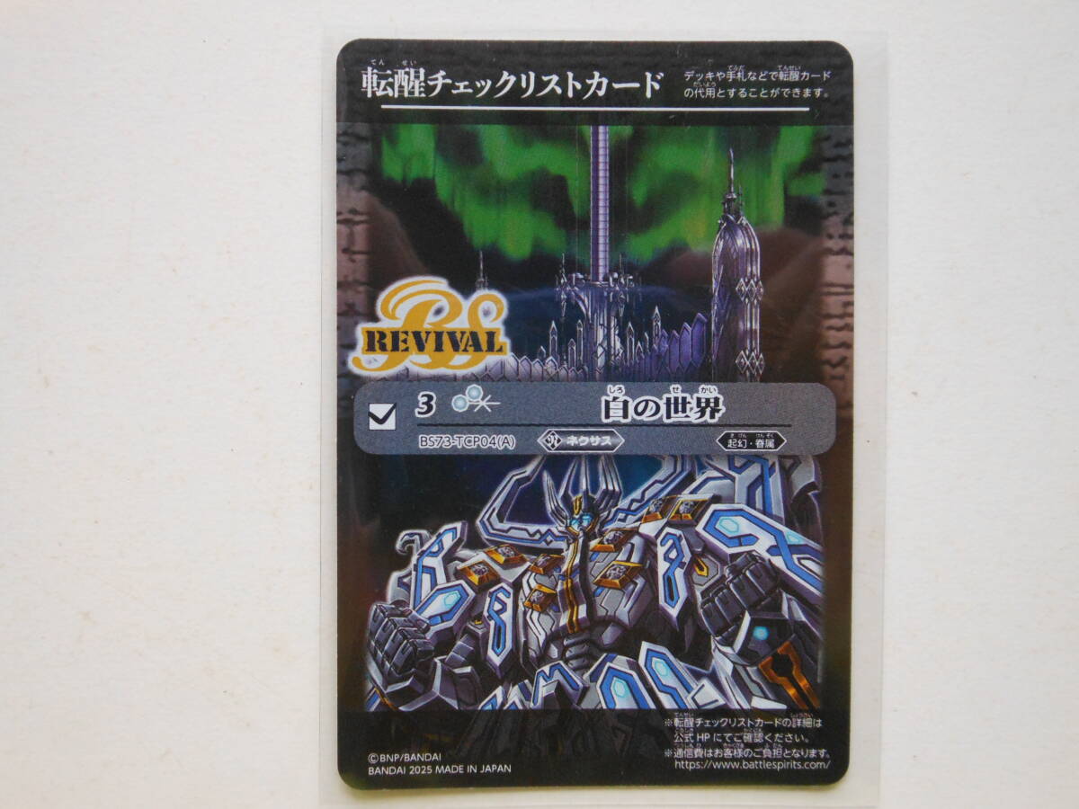 バトスピ BS73/契約編：環/第2章/ボックス購入特典パック/特製転醒チェックリストカード/白の世界 /【Buyee】 Buyee - Japanese Proxy Service ...