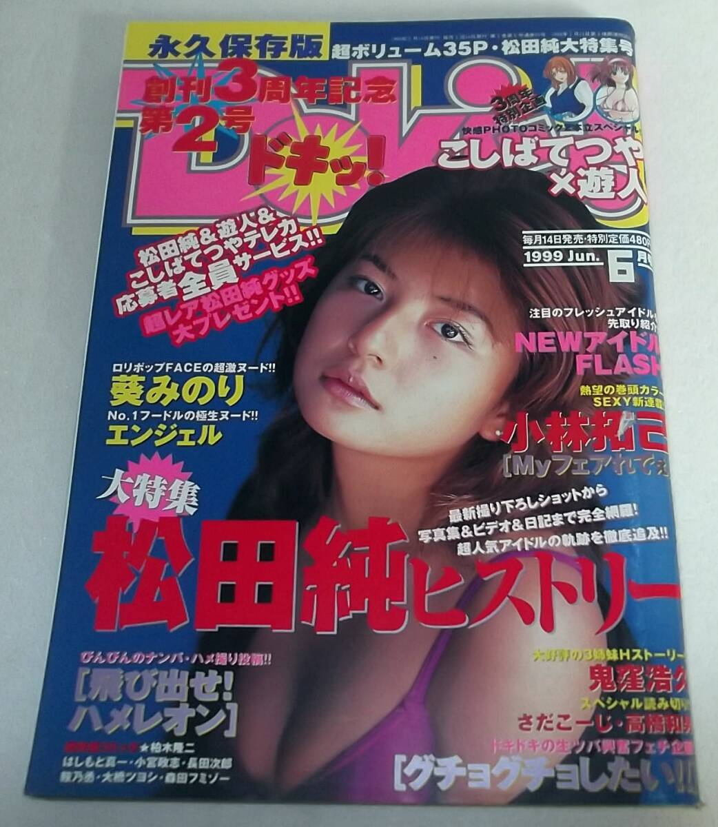 ドキッ！1999年6月号★Dokiッ！永久保存版 松田純大特集 超ボリューム35ぺージ エンジェル/葵みのり グラビアコミックマガジン /【Buyee】 Buyee - Japanese ...