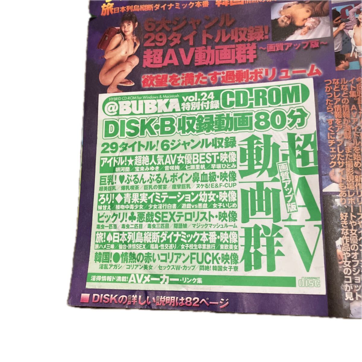 @BUBKA あっとブブカ @BUBKA 2003年 Vol.24 未開封 CD-ROM 2枚付 小倉優子 パンチラ 乙葉 吉沢明歩 常盤桜子 みひろ 沢口あすか 2003 24 ...