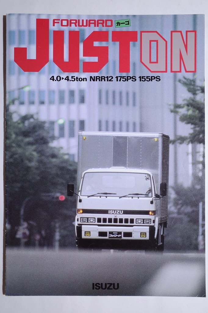 いすゞ自動車 フォワード ジャストン カーゴ 4.0t～4.5ton ISUZU トラック カタログ パンフ 当時物 旧車 /【Buyee】 Buyee - Japanese Proxy ...