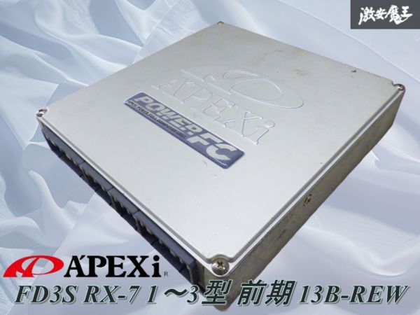 【保証付 動作OK】 APEXI アペックス FD3S RX-7 1～3型 前期 13B-REW パワーFC チューンド エンジン ...