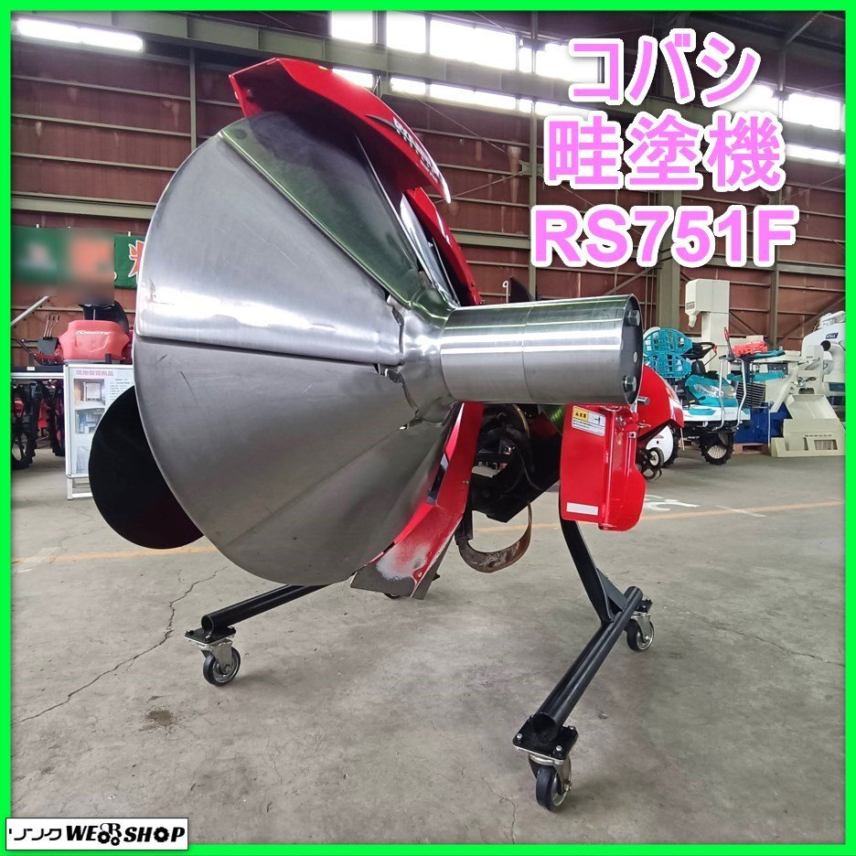 【サマーセール】岩手 前沢★電動リモコン★コバシ 畦塗機 RS751F クボタ Bヒッチ リバース あぜぬり機 くろ塗り機 小橋 中古 東北 /【Buyee】 Buyee - Japanese ...