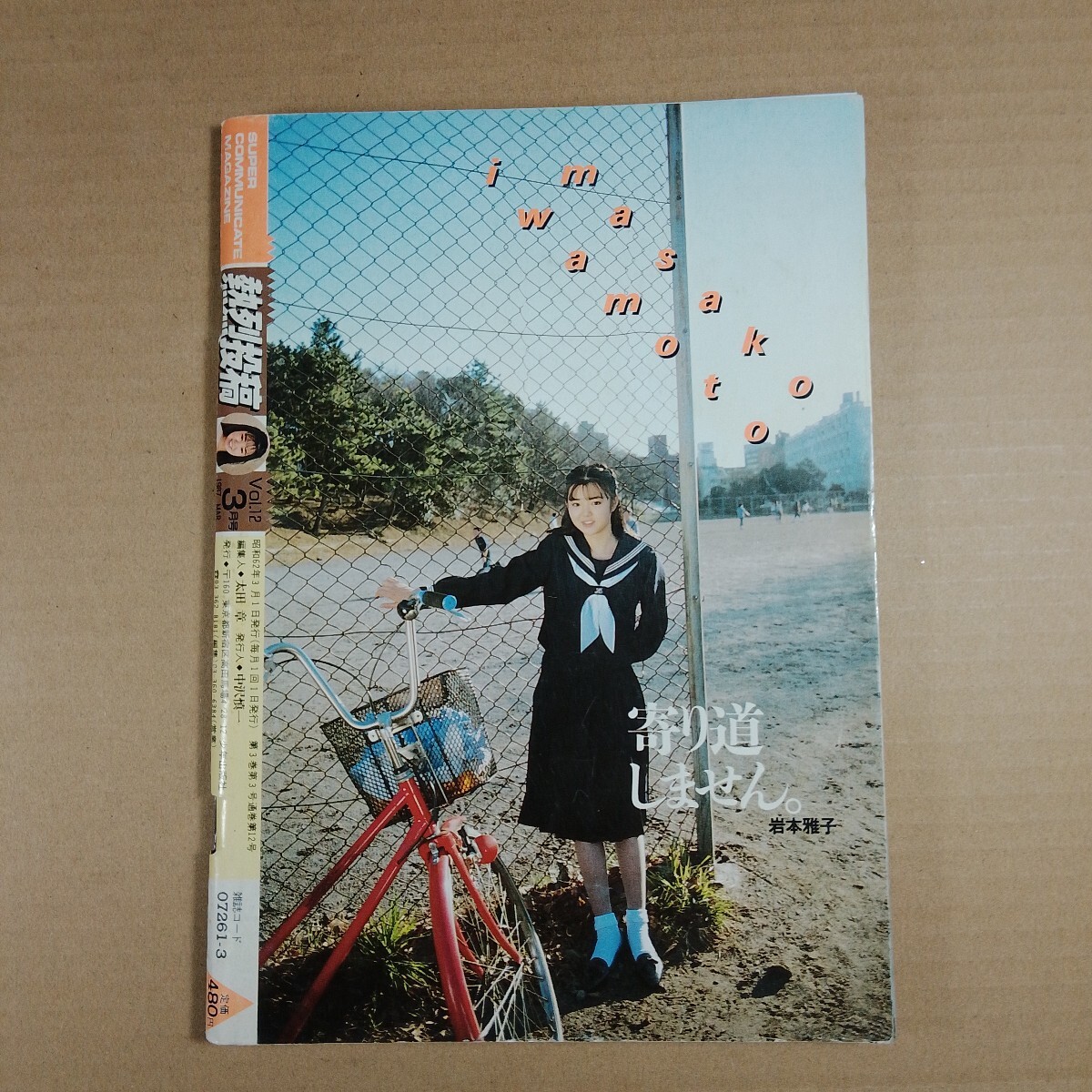 N77 熱烈投稿 1987年 3月号 岩本雅子 永田ルリ子 荻野目洋子 南野陽子 菊池桃子 中山美穂 本田美奈子 山瀬まみ 他 雑誌 /【Buyee】 Buyee - Japanese ...