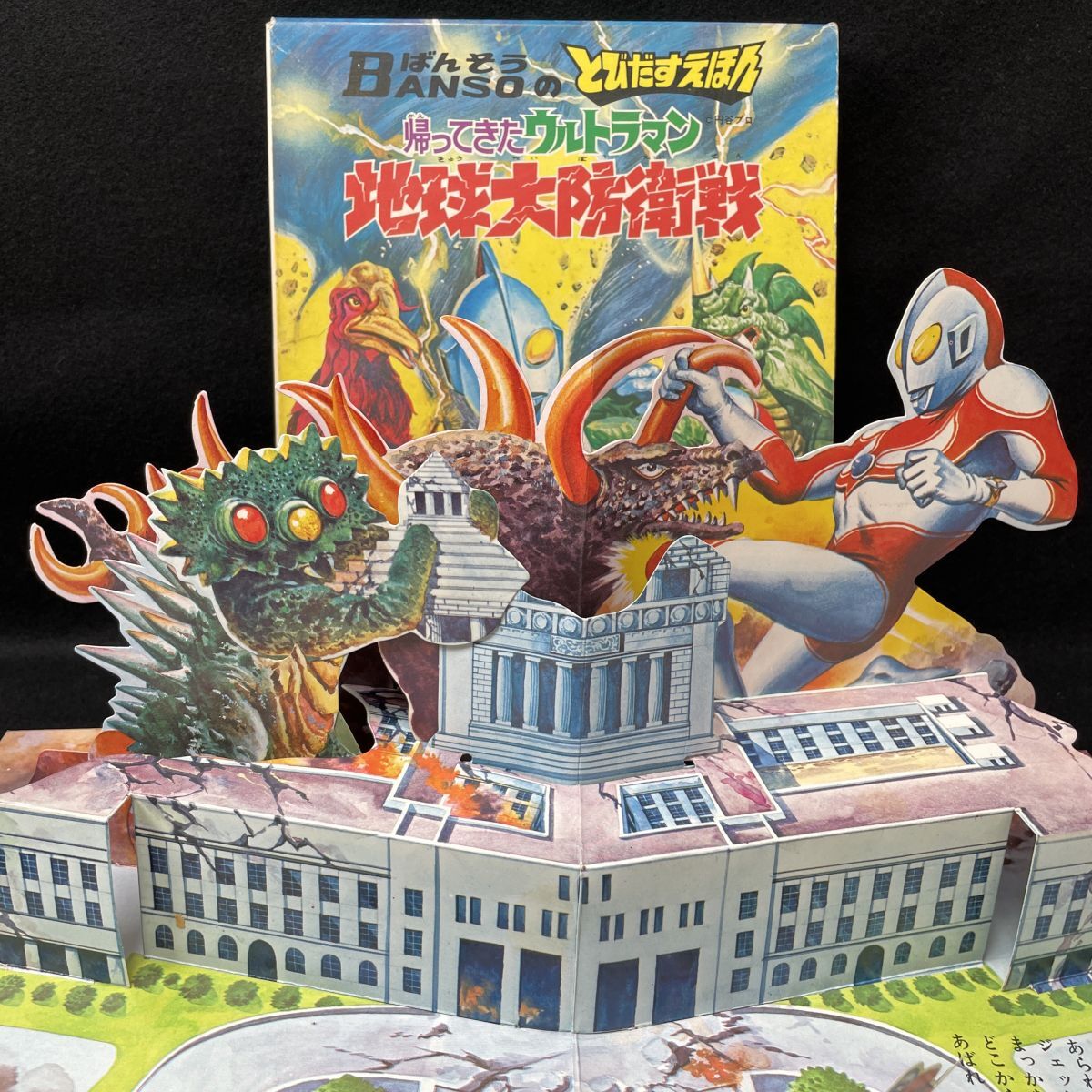 6P13 帰ってきたウルトラマン③ 地球大防衛戦 絵本 ばんそうのとびだすえほん 子供 本 しかけ絵本 1000-スタート /【Buyee ...