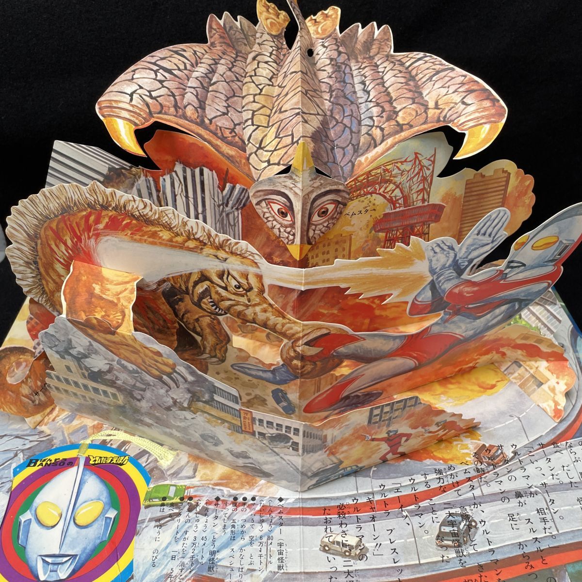 6P13 帰ってきたウルトラマン③ 地球大防衛戦 絵本 ばんそうのとびだすえほん 子供 本 しかけ絵本 1000-スタート /【Buyee ...
