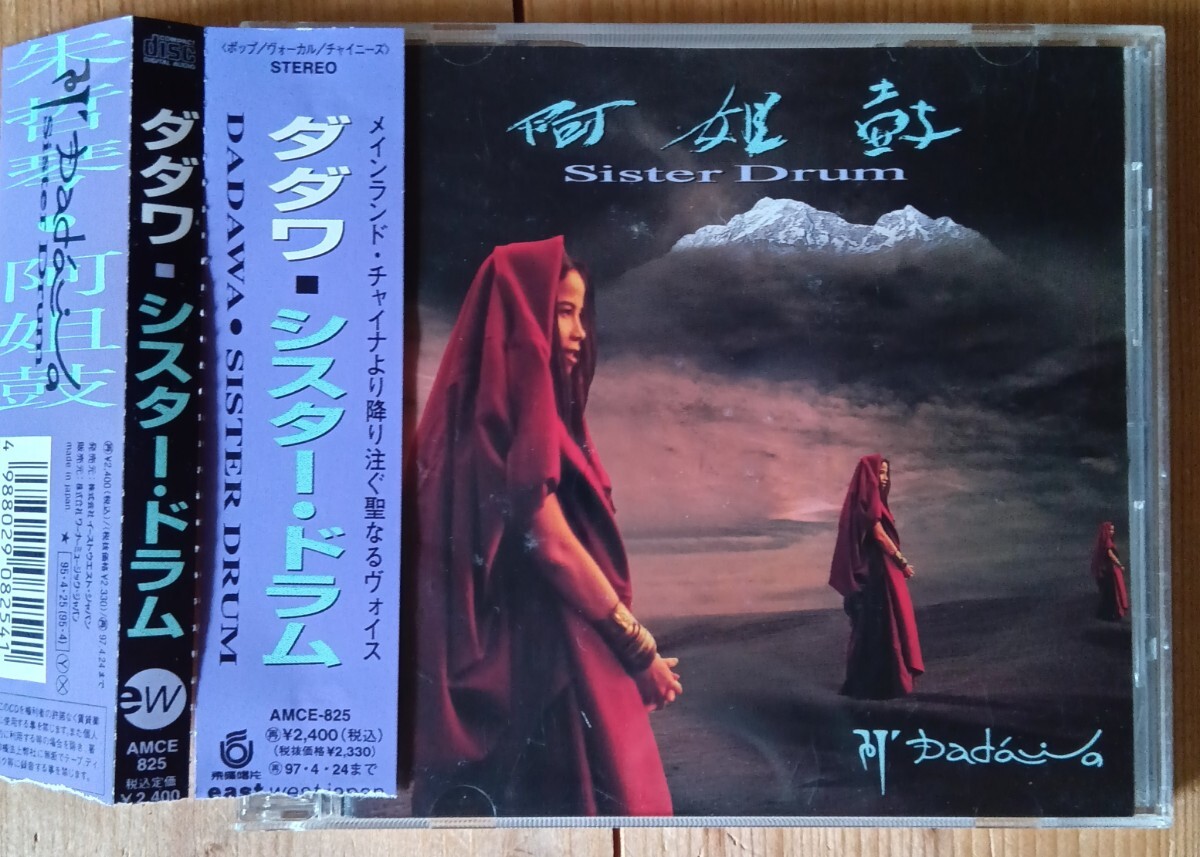 ダダワ/ 朱哲琴 /DADAWA 「シスタードラム/SISTER DRUM/ 阿姐鼓」国内盤 1995年 AMCE-825 /【Buyee ...