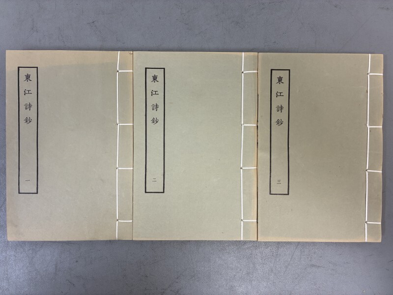BA728「東江詩抄」3冊12巻揃 1979年 精華書店上海発行所 (検骨董書画掛軸巻物拓本金石拓本法帖古書和本唐本漢籍書道中国 /【Buyee】 Buyee - Japanese Proxy ...