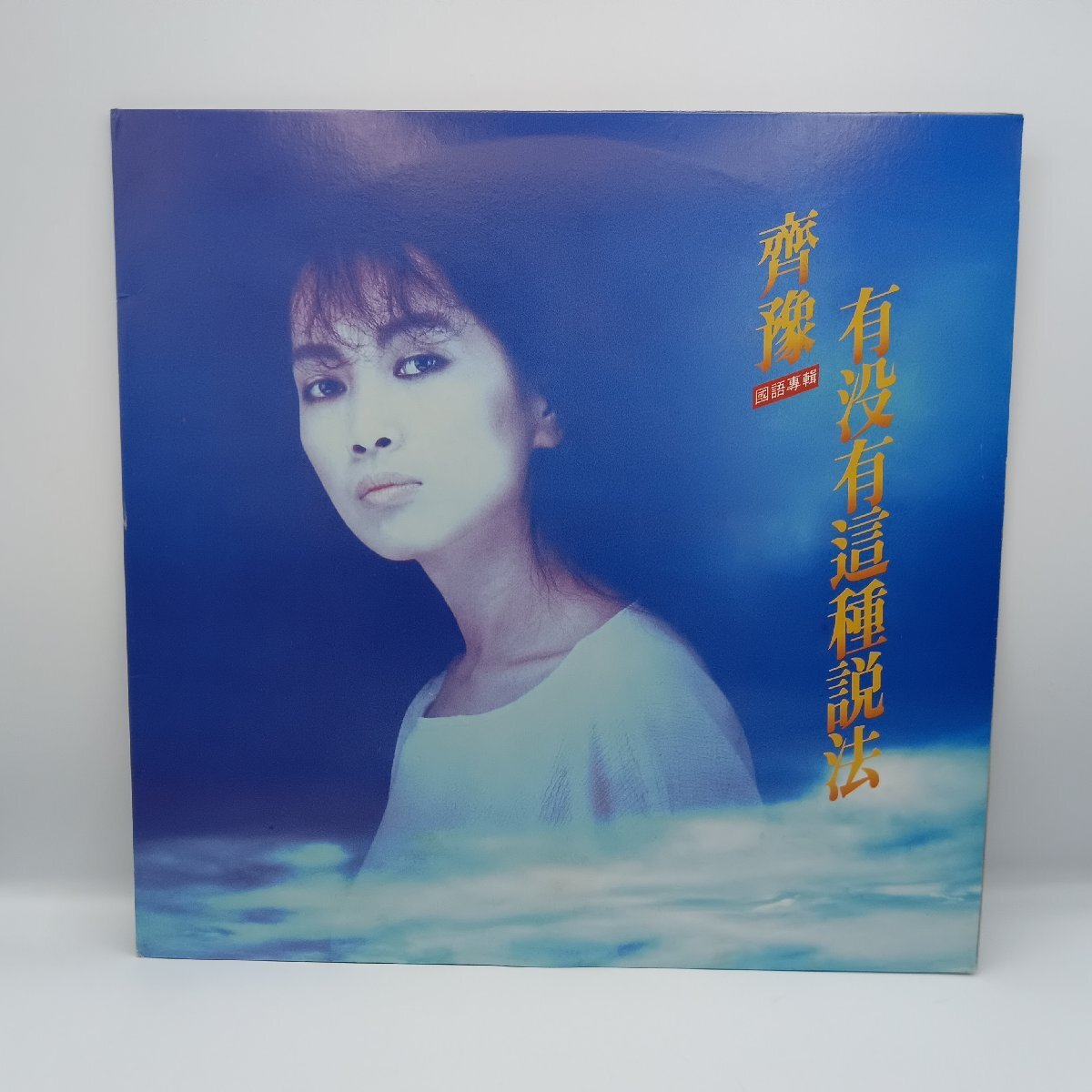 ★Chyi Yu / 有沒有這種法 (LP) 有没有這種説法/チー・ユー/齊豫 /【Buyee】 Buyee - Japanese Proxy ...