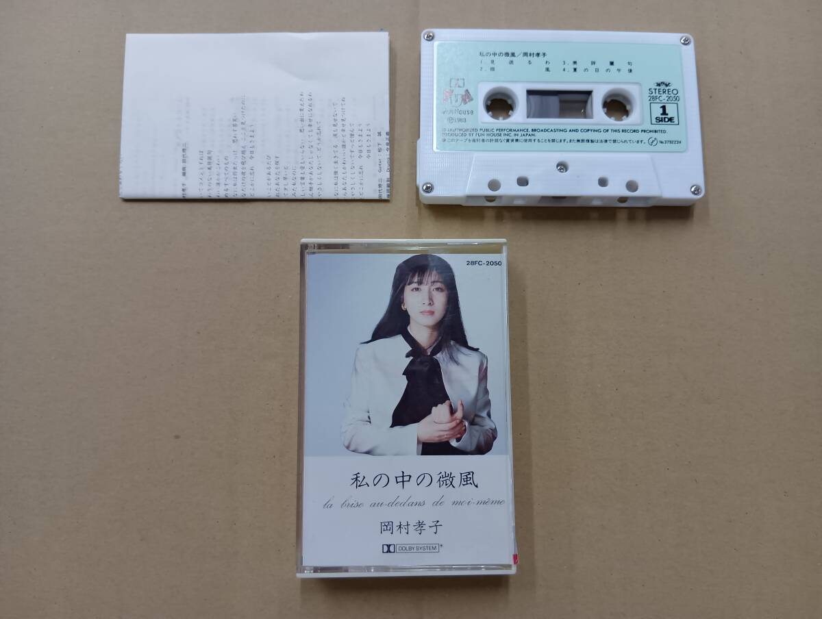 RS-7843【カセットテープ】歌詞カードあり / 岡村孝子 私の中の微風 / TAKAKO OKAMURA / 28FC-2050 / cassette tape /【Buyee ...