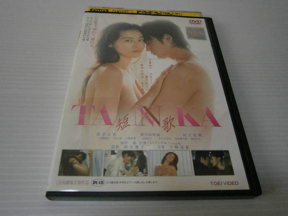 DVD処分！阿木燿子 監督【 TANNKA 短歌 】黒谷友香 お宝ヌード！黄川田将也・村上弘明・萬田久子・2006年作 /【Buyee】 Buyee - Japanese Proxy ...