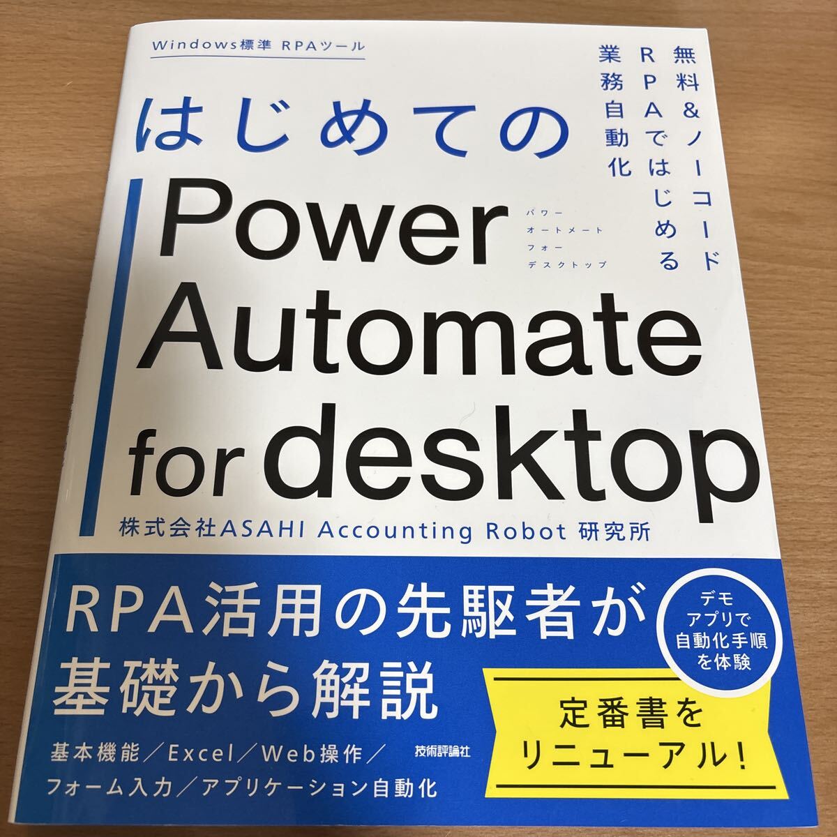 はじめてのPower Automate for desktop 無料＆ノーコードRPAではじめる業務自動化 /【Buyee】 Buyee ...