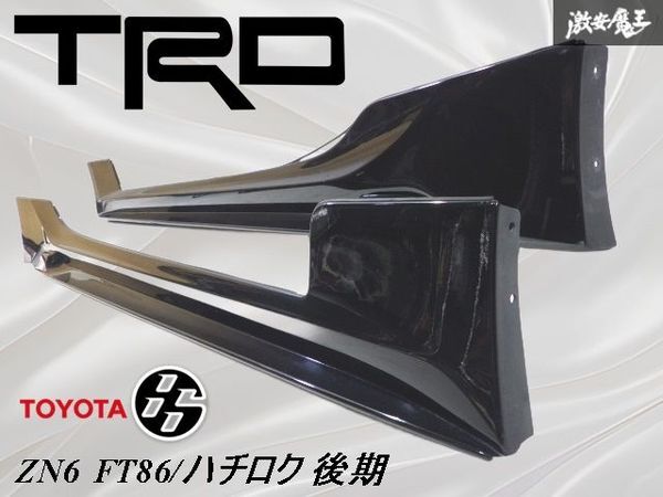TRD ZN6 FT86/ハチロク 後期 サイドステップ サイドスカート エアロ カラーD4S クリスタルブラックシリカ 左右セット ...
