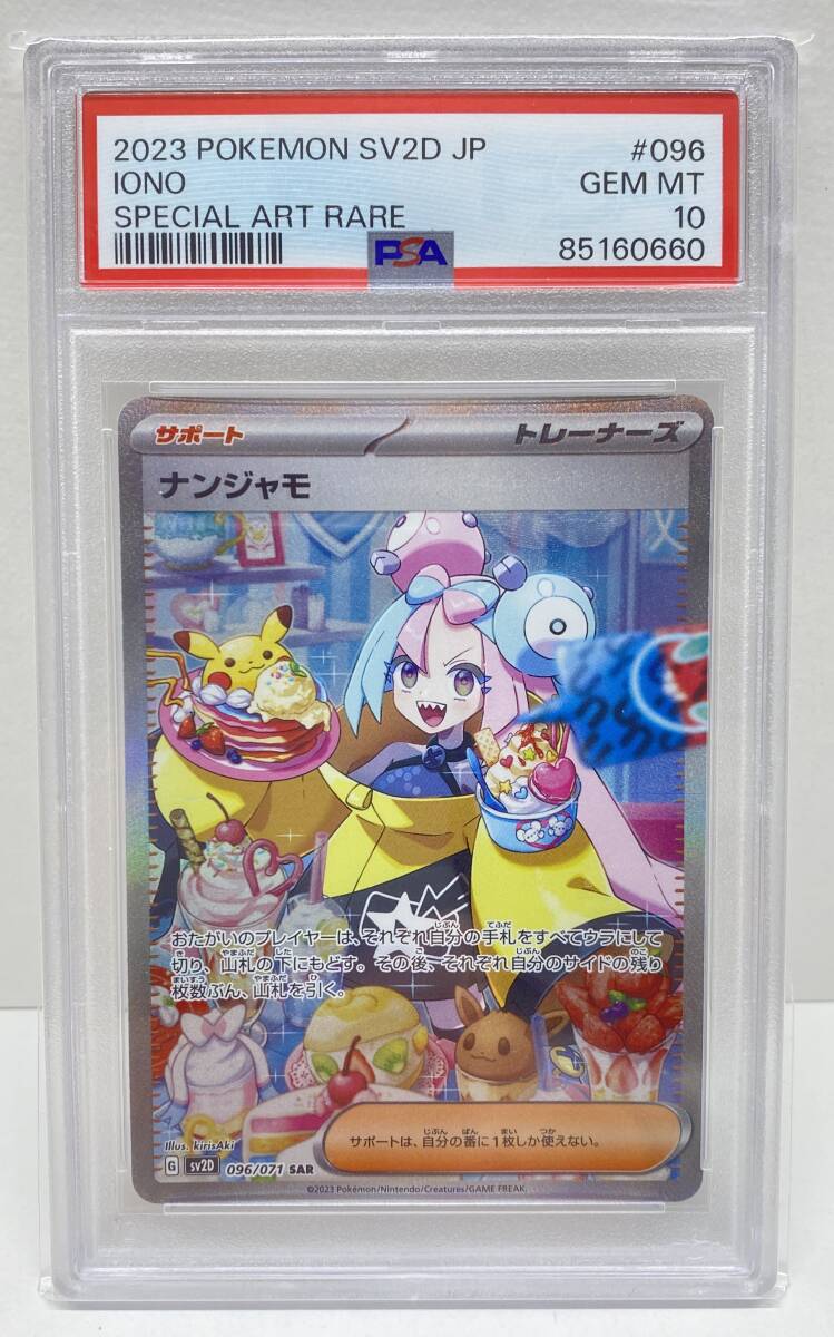 135-1203 ポケモンカード ポケカ ナンジャモ SAR SV2D （096/071） PSA10 /【Buyee】 Buyee ...