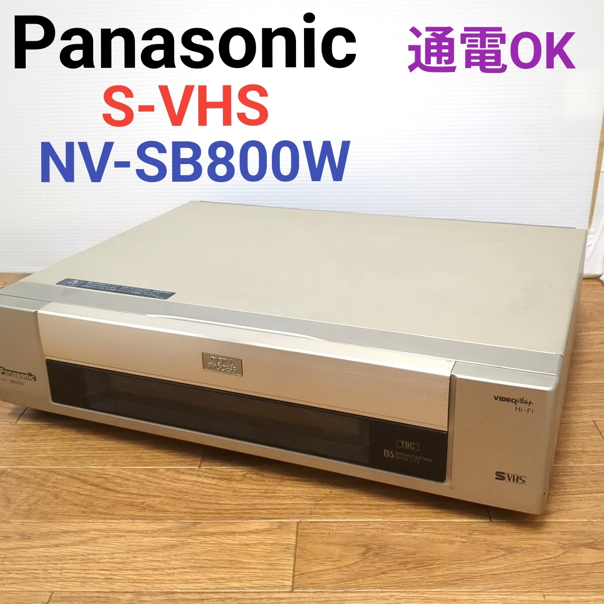 ★通電確認済★ Panasonic S-VHSビデオデッキ NV-SB800W レトロ /【Buyee】 Buyee - Japanese ...