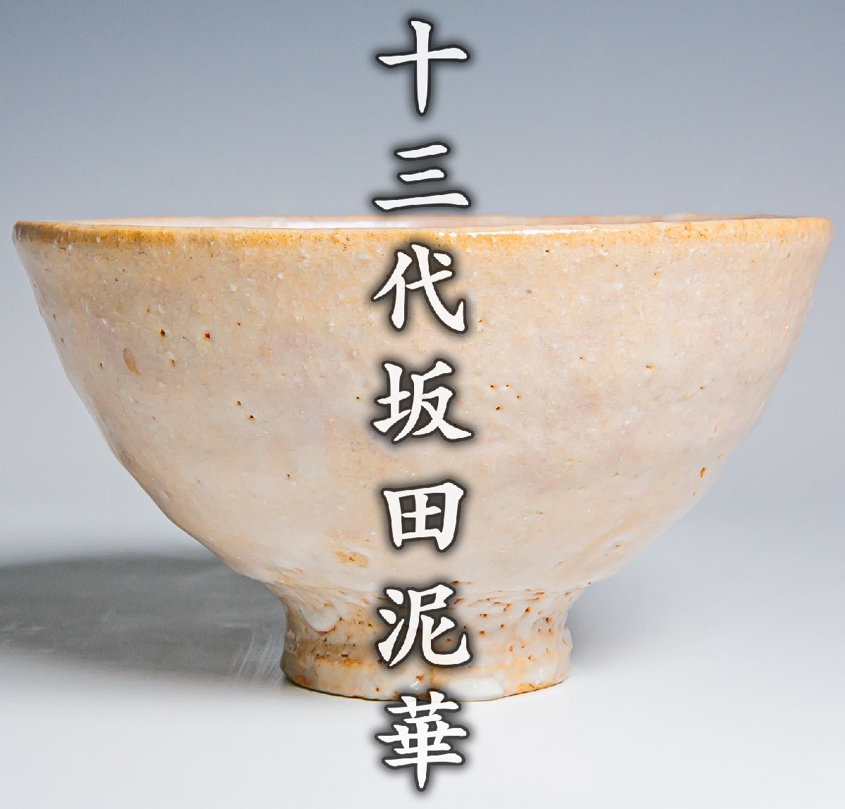 【十三代坂田泥華】『萩茶碗』共箱 二重箱 栞 JJ555 /【Buyee】 Buyee - Japanese Proxy Service ...