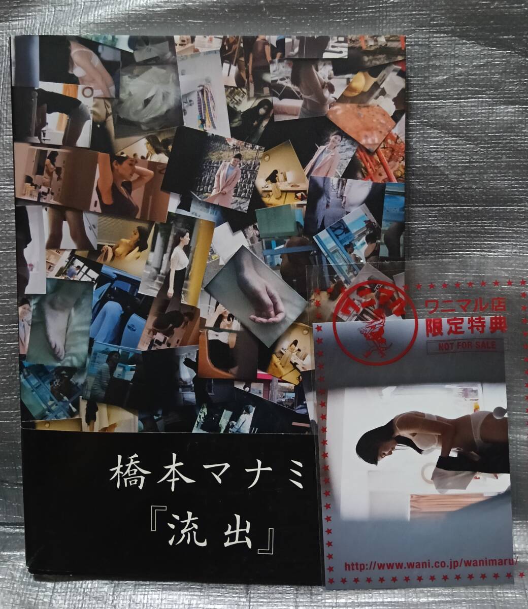 写真集 橋本マナミ 『流出』 初版 ワニブックス /【Buyee】 Buyee - Japanese Proxy Service | Buy ...