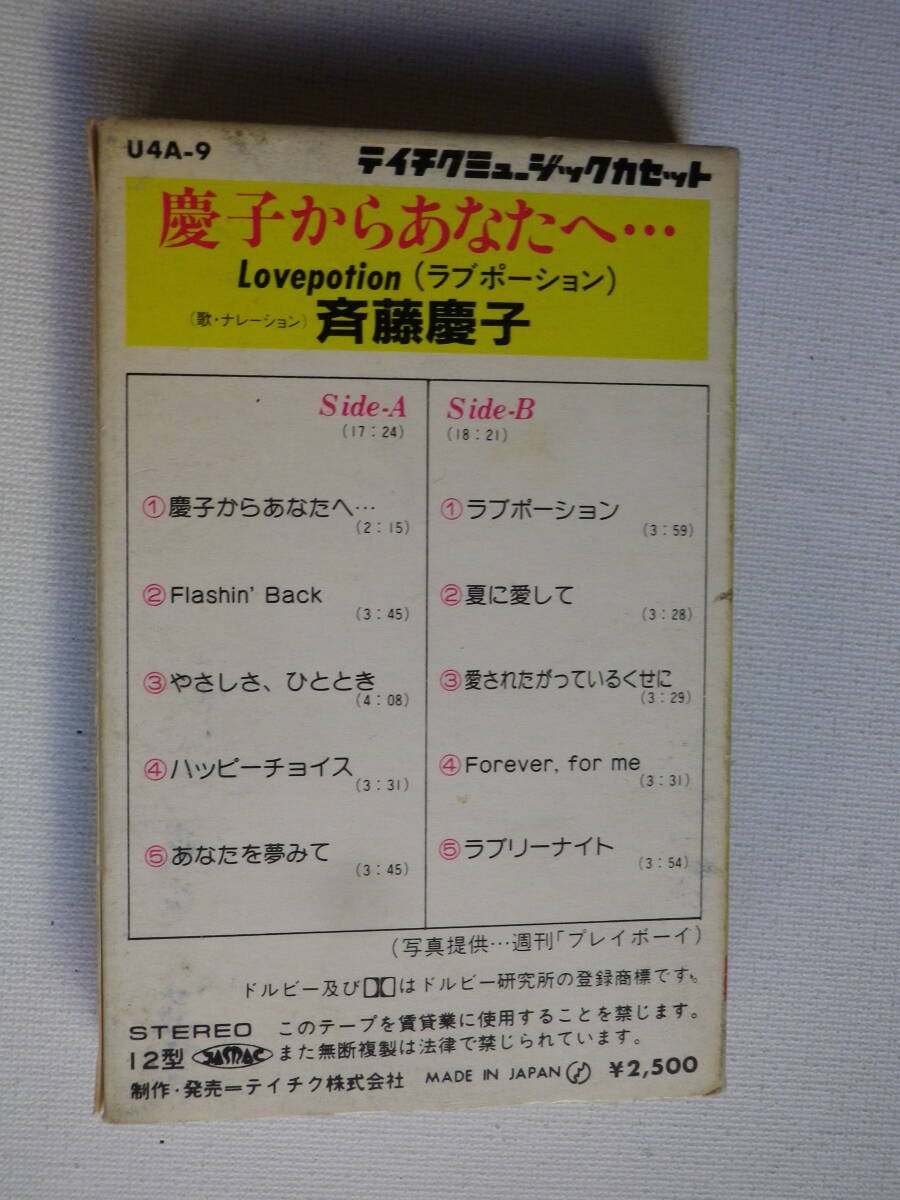 カセット 斉藤慶子 慶子からあなたへ・・・Lovepotion 歌詞カード付 中古カセットテープ多数出品中！ /【Buyee】 Buyee - Japanese Proxy Service ...