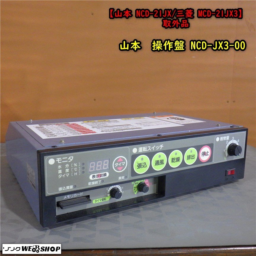 【決算セール】三重 【部品1000円スタート】 操作盤 NCD-JX3-00 穀物乾燥機 山本 NCD-21JX 三菱 MCD-21JX3 取 ...
