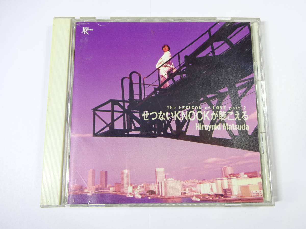 ★松田博幸/せつないKNOCKが聴こえる /【Buyee】 Buyee - Japanese Proxy Service | Buy from Japan!