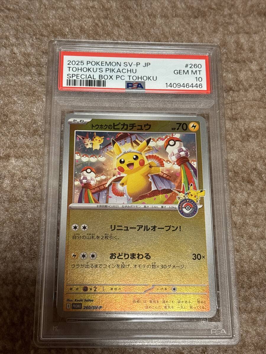 ポケモンカード トウホクのピカチュウ 260/SV-P PSA10 PSA鑑定品 /【Buyee】 Buyee - Japanese ...
