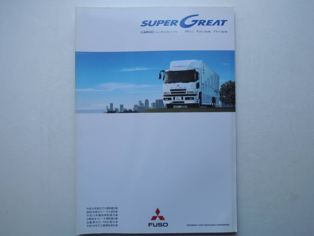 【カタログのみ】 三菱ふそう スーパーグレート カーゴ FP FU FV 大型トラック 2006年5月 厚口46P＋諸元表 FUSO カタログ ...
