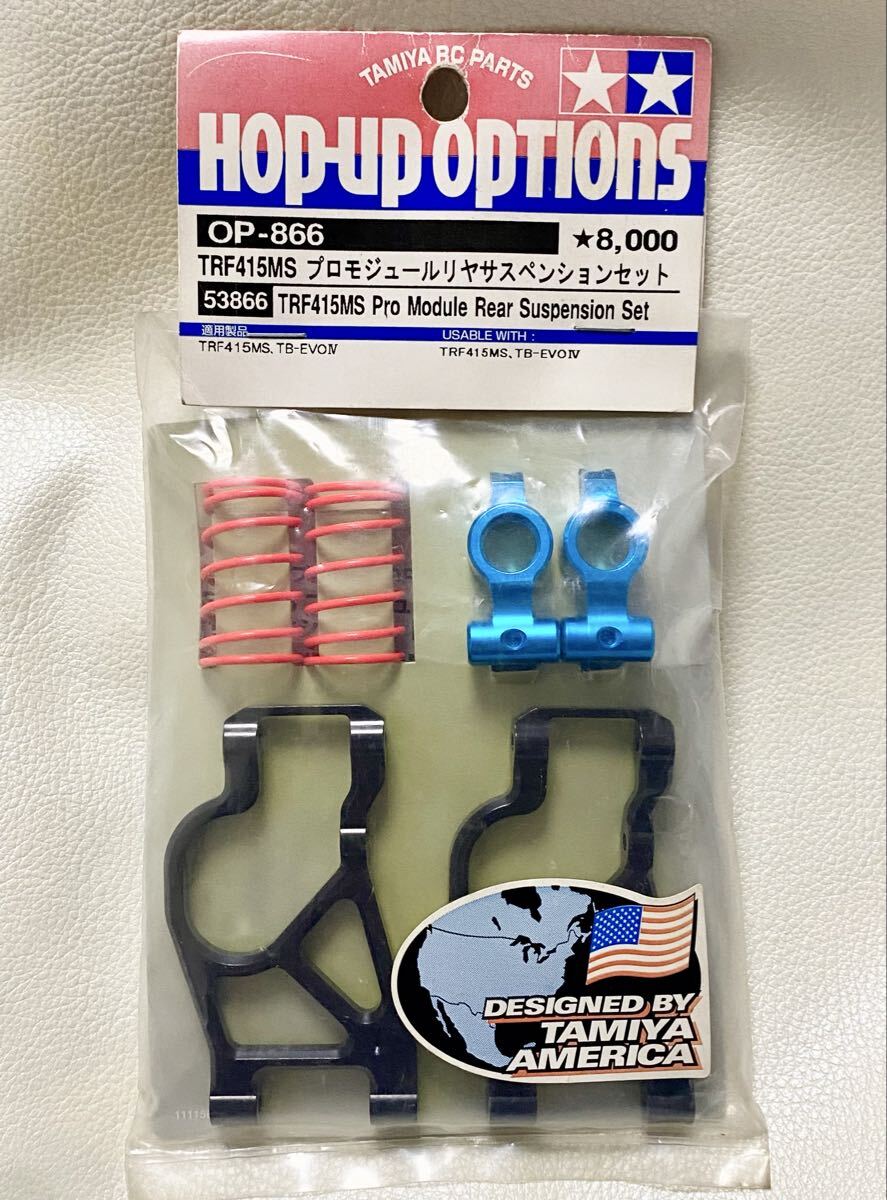 ☆ 未開封品！TAMIYA タミヤ OP-866 TRF415MS プロモジュールリヤサスペンションセット 53866 TB-EVO ...