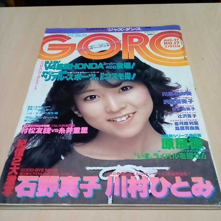 GORO ゴロー 1981/8 小学館 川島なお美 ピンナップつき /【Buyee】 Buyee - Japanese Proxy Service | Buy from Japan!