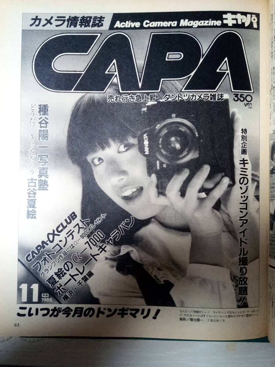 CAPA キャパ 1985年11月号 高橋美枝×篠山紀信9p奈良原一高14pフォトコンテスト11pアイドル写真コーナー/本田美奈子2p森尾由美 ...