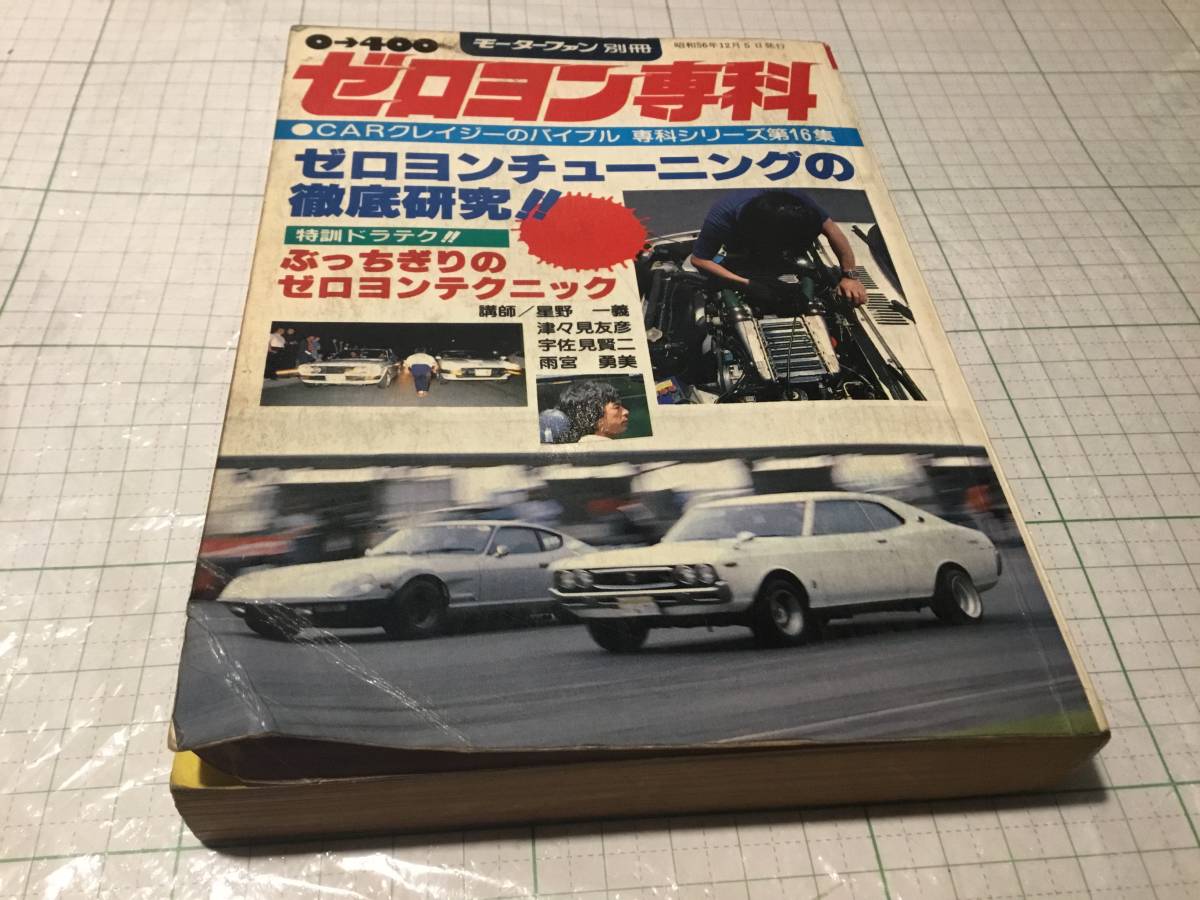 ゼロヨン専科 街道レーサー 暴走族 ハコスカ ケンメリ ブタケツ サバンナ RX7 RX3 27レビン ジャパン ダルマ フェアレディz s30z 旧車會 /【Buyee】 Buyee ...