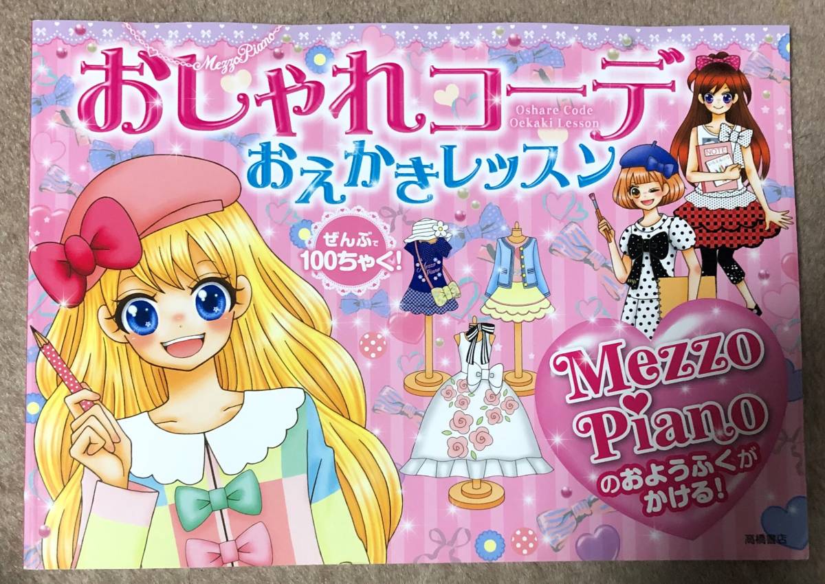 mezzo piano のようふくがかける! おしゃれコーデ おえかきレッスン /【Buyee】 Buyee - Japanese Proxy ...