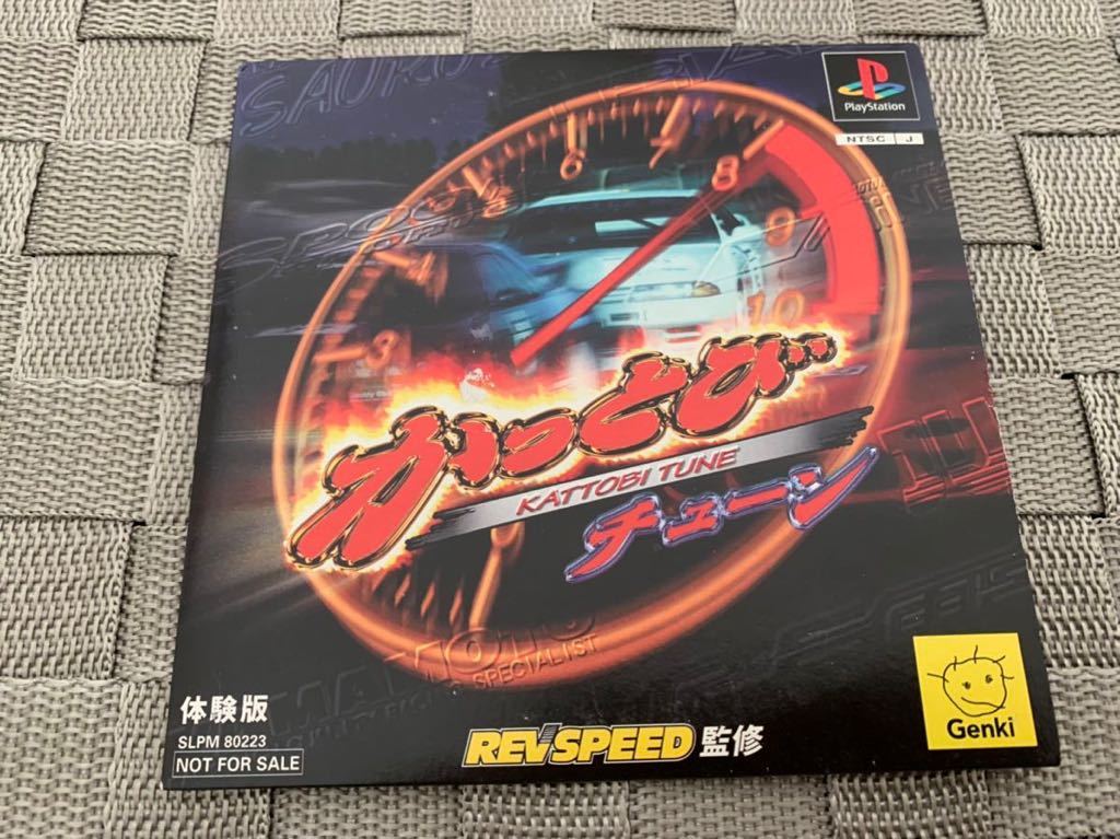 PS体験版ソフト かっとびチューン 体験版 非売品 送料込み PlayStation DEMO DISC Genki Revspeed監修 プレイステーション SLPM80223 ...