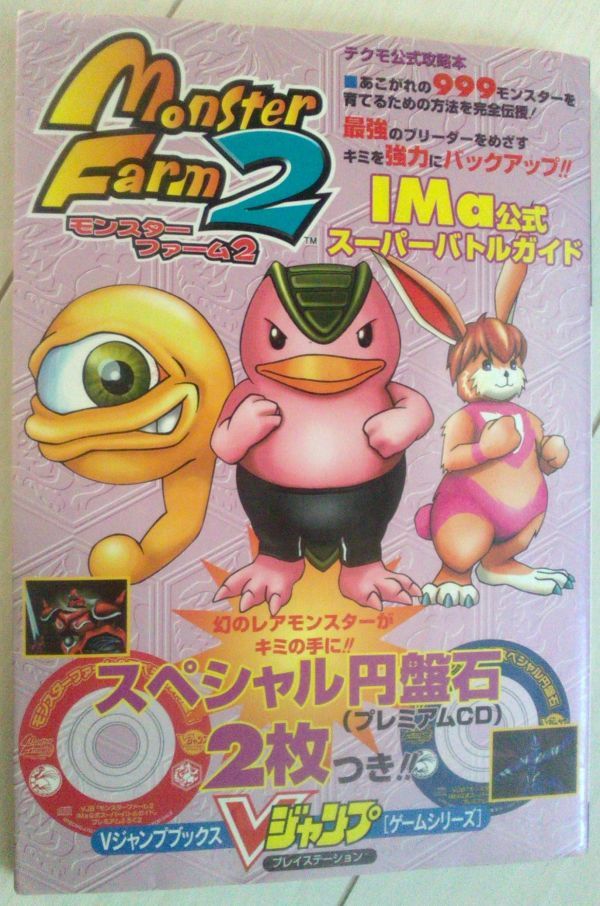 【送料込・追跡番号有】 モンスターファーム2 IMa公式スーパーバトルガイド Vジャンプ /【Buyee】 Buyee - Japanese Proxy Service | Buy from ...