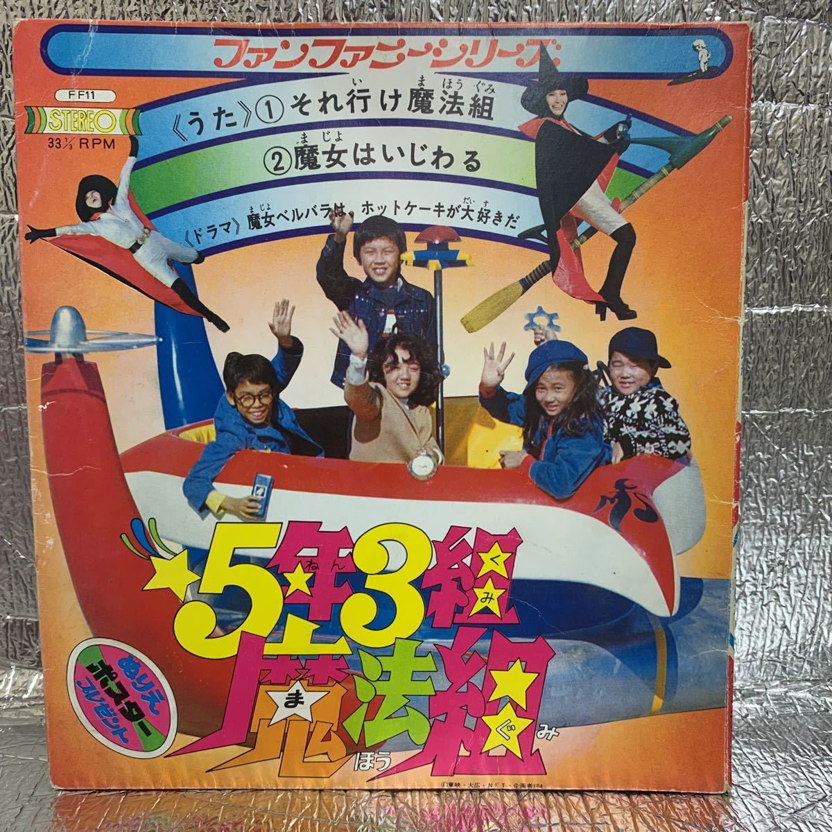 ソノシート/5年3組魔法組 それ行け魔法組 魔女はいじわる 魔女ベルバラはホットケーキが大好きだ／ファンファンシリーズ/FF11 /【Buyee】 Buyee - Japanese Proxy ...