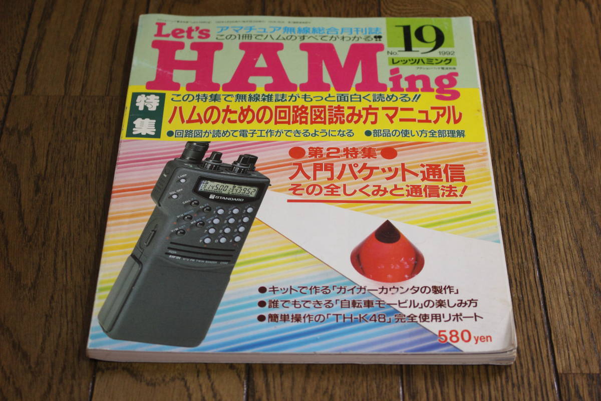 Let’s HAMing レッツハミング 1992年 No.19 ハムのための回路図読み方マニュアル 入門パケット通信 その全しくみと通信法 ...