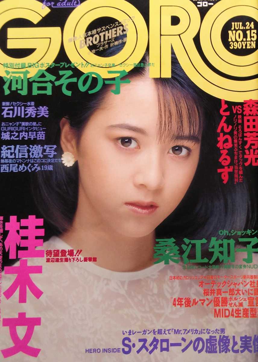 GORO☆石川秀美、桑江知子、桂木文、城乃内早苗、阿蘇美季、松原千明(オマケ)、他 /【Buyee】 Buyee - Japanese Proxy Service | Buy from Japan!