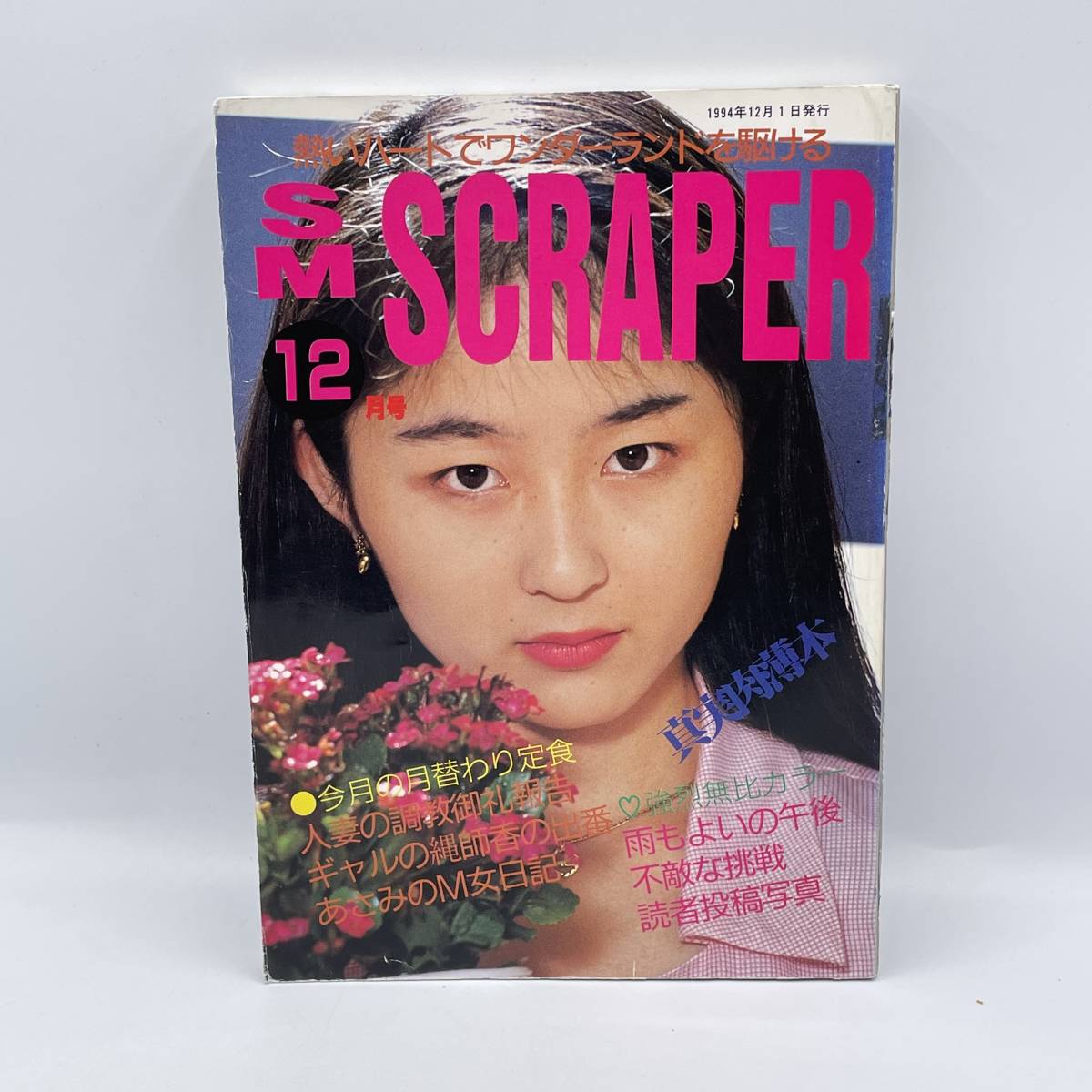 【珍しい 当時物】SM SCRAPER/1994年12月号/熱いハートでワンダーランドを駆ける/マニア/SM/人妻/ギャル/緊縛/調教/入手困難/レア/匿名配送 /【Buyee】 "Buyee ...