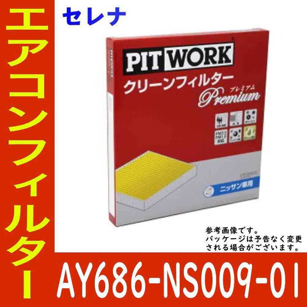 ピットワーク エアコンフィルター クリーンフィルター 日産 セレナ C27用 AY686-NS009-01 プレミアムタイプ PITWORK 車 車用 フィルター /【Buyee】 Buyee ...