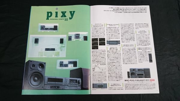 『SONY(ソニー)システムステレオ 総合カタログ 1992年6月』ピクシー P717・P313・P909/プラチド VF-3/リバティ ...