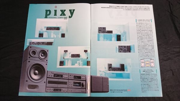 『SONY(ソニー)システムステレオ 総合カタログ 1992年6月』ピクシー P717・P313・P909/プラチド VF-3/リバティ ...