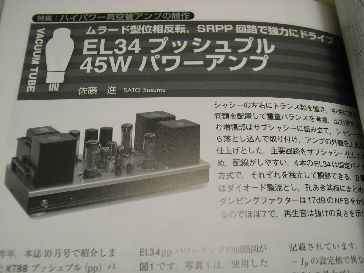 無線と実験 2014年10月号 特集＝ハイパワー真空管アンプの競作/EL34/KT120/36LW6/6JA5 マランツNA8005/アキ ...