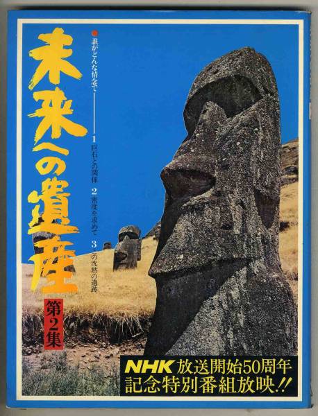 【d5402】昭和50 未来への遺産 第2集／巨石との関係、ナスカ、ボロブドール、... /【Buyee】 Buyee - Japanese ...