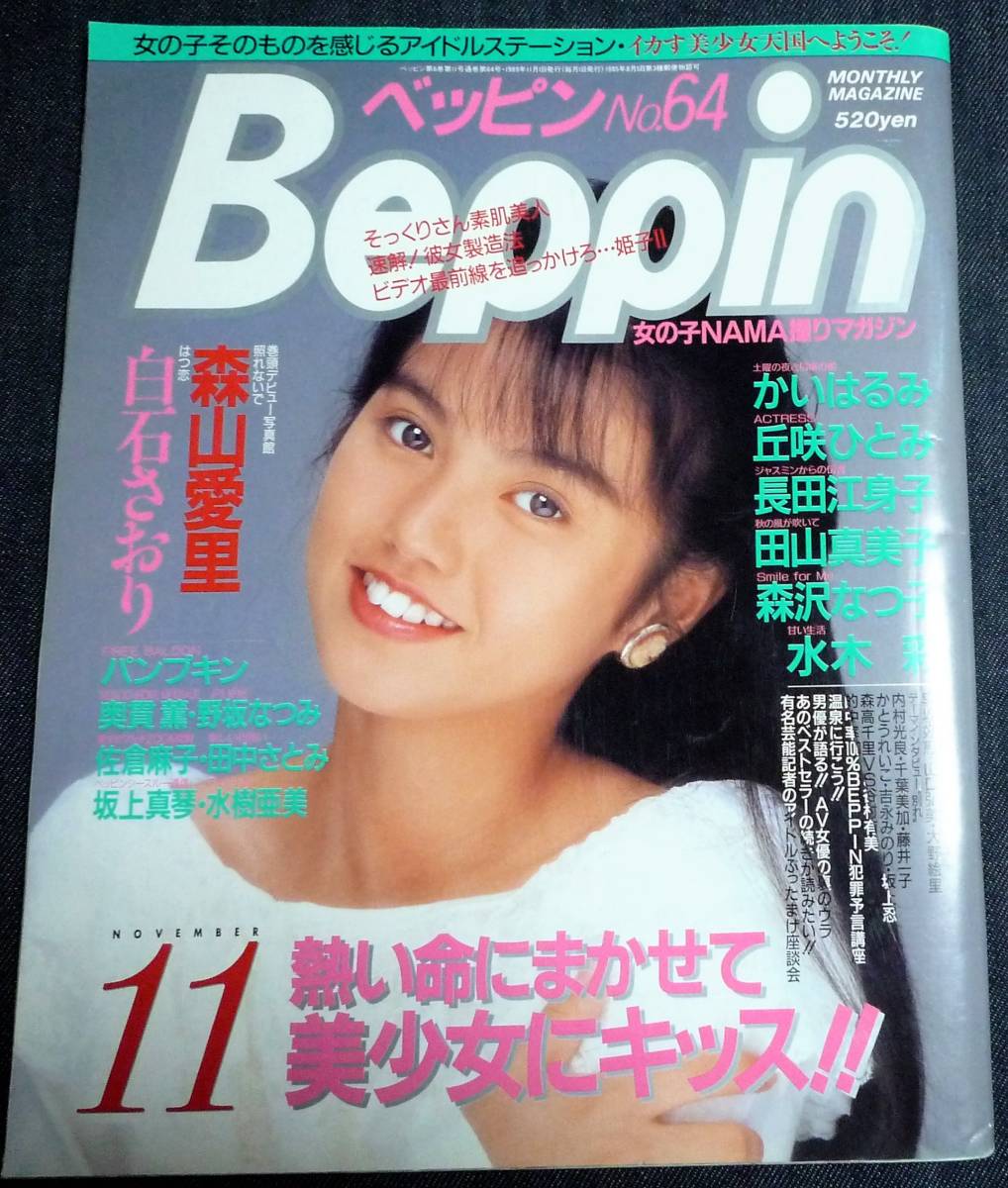 ★ベッピン Beppin No.64 ★白石さおり/丘咲ひとみ/水木彩/パンプキン/森山愛里/かいはるみ/水樹亜美/坂上真琴/野坂なつみ 他 /【Buyee】 "Buyee" Japanese ...