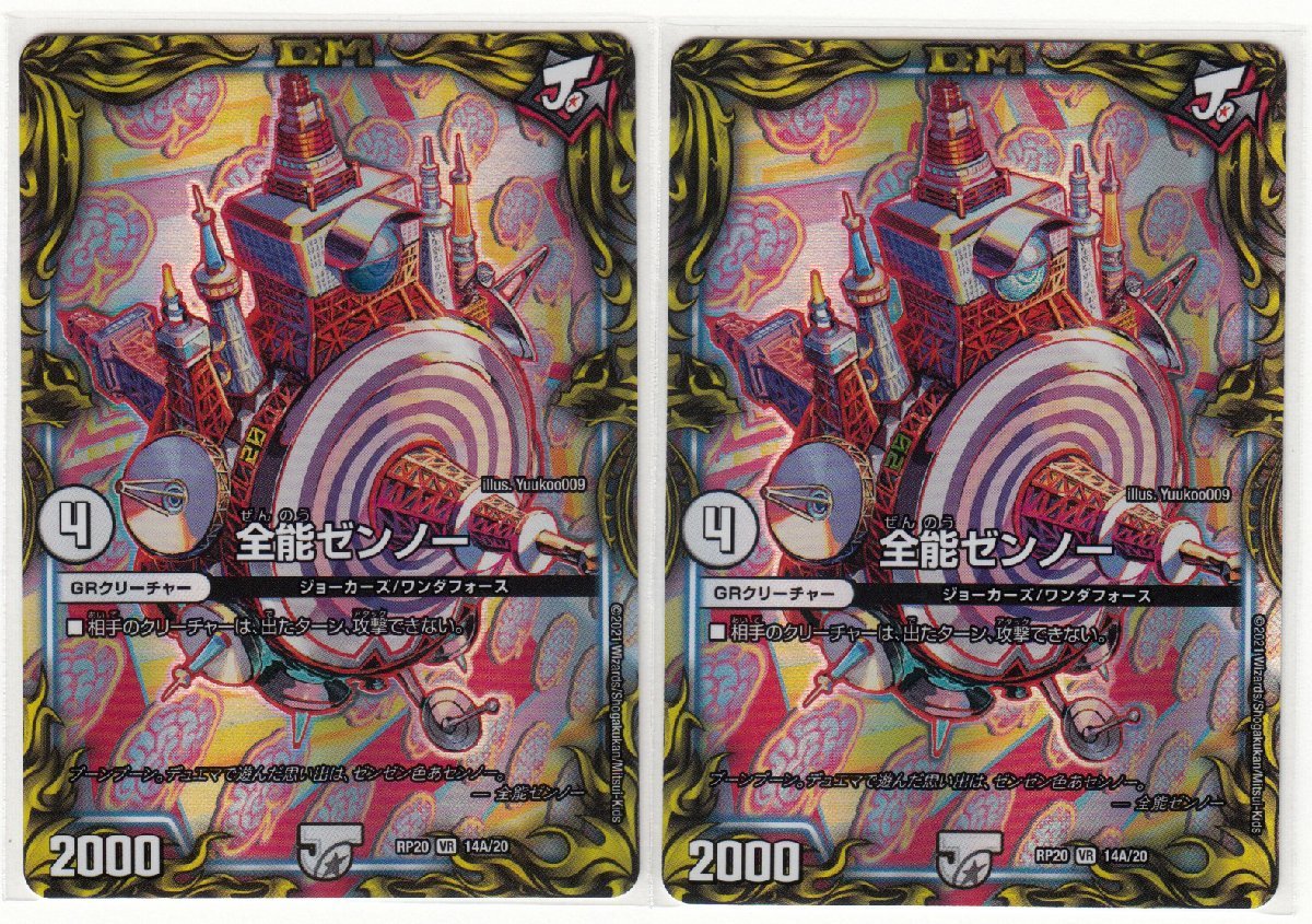 078M デュエルマスターズ『全能ゼンノー』RP20 14A/20 VR 20thレア 2枚セット【中古】 /【Buyee】 "Buyee" Japanese Proxy Service ...