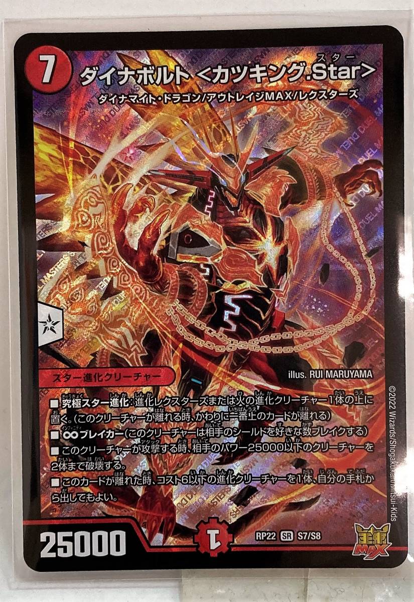 No.1-00479 ＜送料無料＞ RP22 S7/S8 ダイナボルト ＜カツキング.Star＞ SR 王来MAX 最終弾 切札! マスターCRYMAX!! /【Buyee】 "Buyee ...