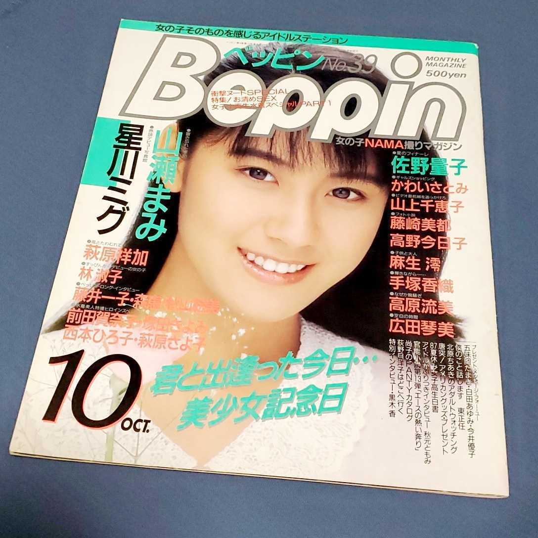 ベッピン Beppin 1987年10月号 巻頭デビューNUDE写真館・星川ミグ 山瀬まみ かわいさとみ 佐野量子 萩原祥加 林淑子 /【Buyee】 "Buyee" Japanese ...