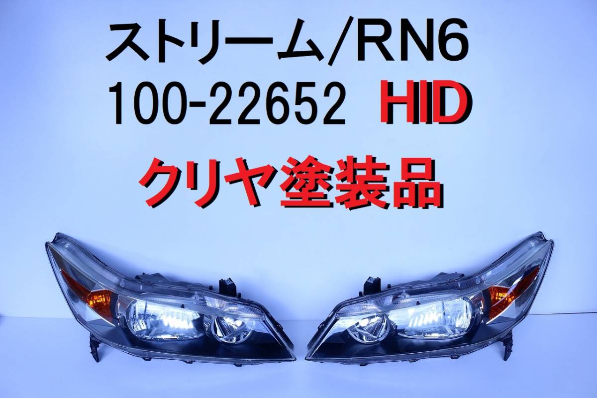 クリヤ塗装品 ストリーム RN6 RN7 RN8 RN9 HID キセノン 純正 ヘッドライト KOITO 100-22652 左右 セット 刻印C 点灯確認済 /【Buyee】 Buyee ...