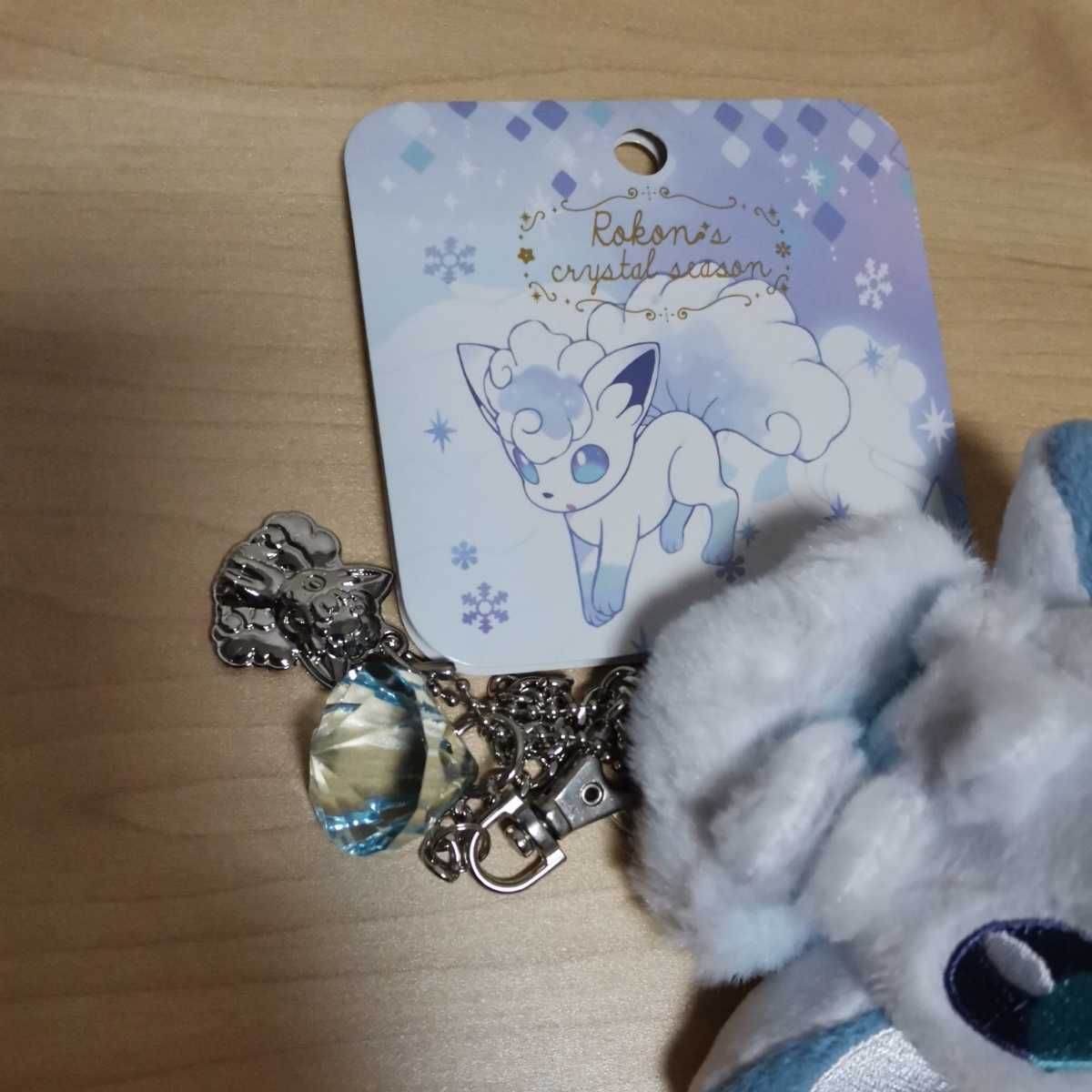 新品 チャーム付き マスコット ロコン アローラロコン 2点セット Rokon's Crystal Season ポケットモンスター ポケモンセンター /【Buyee】 "Buyee ...